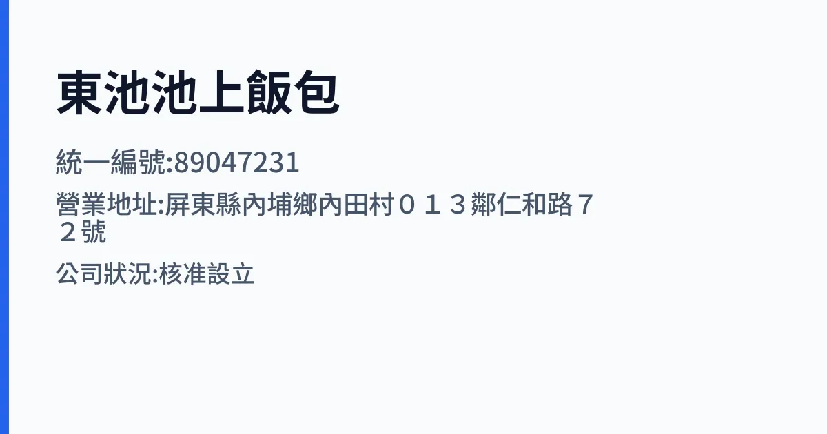 東池池上飯包 - 統編 89047231(屏東縣) 公司登記資料與營業項目詳細圖表