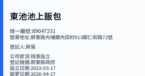 東池池上飯包的照片-統編 89047231(屏東縣) 公司登記資料與營業項目詳細圖表