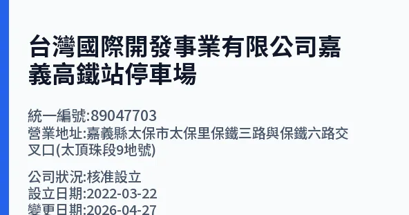 台灣國際開發事業有限公司嘉義高鐵站停車場的照片-統編 89047703(嘉義縣) 公司登記資料與營業項目詳細圖表
