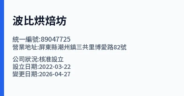 波比烘焙坊的照片-統編 89047725(屏東縣) 公司登記資料與營業項目詳細圖表