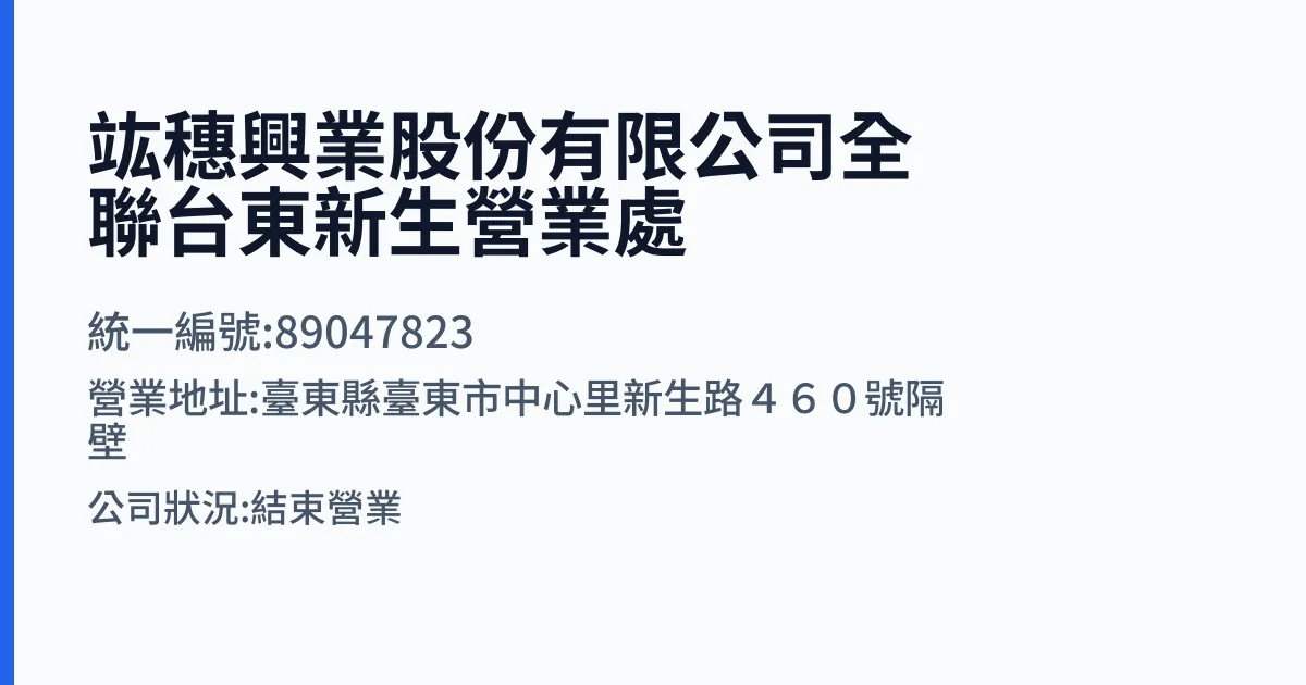 竑穗興業股份有限公司全聯台東新生營業處 - 統編 89047823(臺東縣) 公司登記資料與營業項目詳細圖表