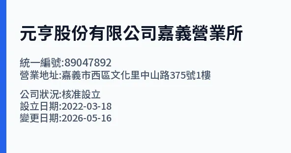 元亨股份有限公司嘉義營業所的照片-統編 89047892(嘉義市) 公司登記資料與營業項目詳細圖表