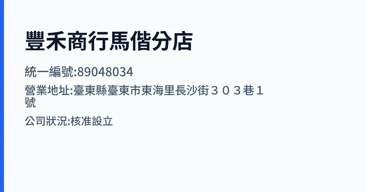 豐禾商行馬偕分店 - 統編 89048034(臺東縣) 公司登記資料與營業項目詳細圖表