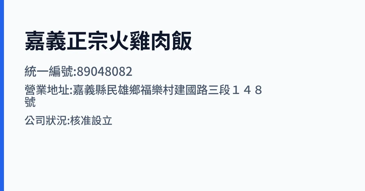 嘉義正宗火雞肉飯 - 統編 89048082(嘉義縣) 公司登記資料與營業項目詳細圖表
