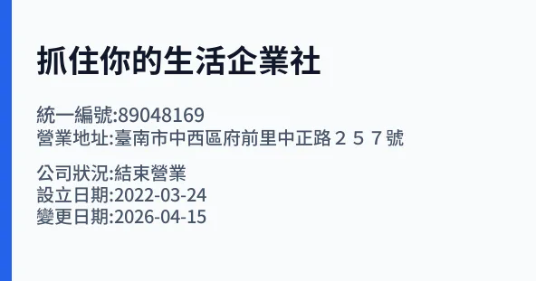抓住你的生活企業社的照片-統編 89048169(臺南市) 公司登記資料與營業項目詳細圖表