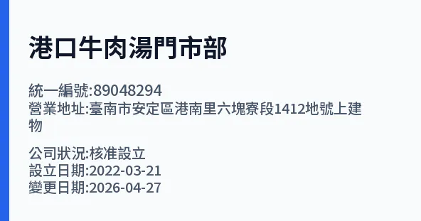 港口牛肉湯門市部的照片-統編 89048294(臺南市) 公司登記資料與營業項目詳細圖表