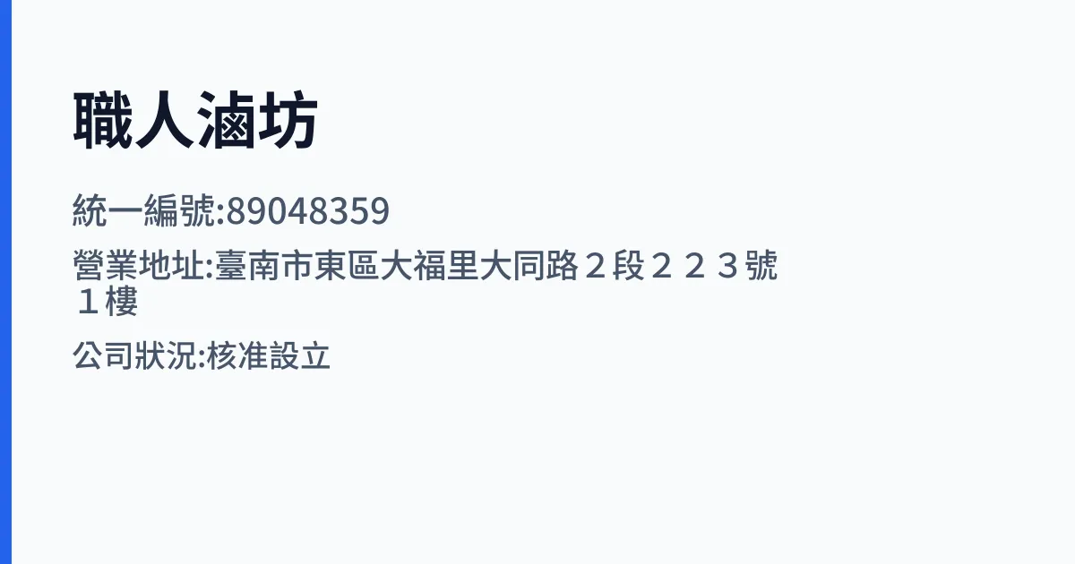 職人滷坊 - 統編 89048359(臺南市) 公司登記資料與營業項目詳細圖表