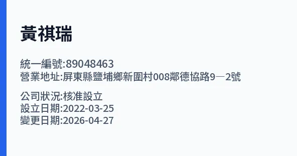 黃祺瑞的照片-統編 89048463(屏東縣) 公司登記資料與營業項目詳細圖表