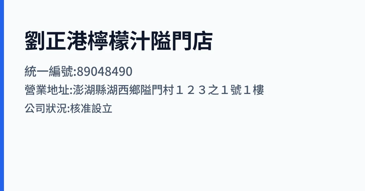 劉正港檸檬汁隘門店 - 統編 89048490(澎湖縣) 公司登記資料與營業項目詳細圖表