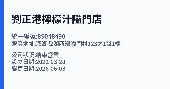 劉正港檸檬汁隘門店的照片-統編 89048490(澎湖縣) 公司登記資料與營業項目詳細圖表