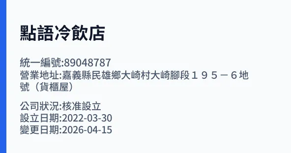 點語冷飲店的照片-統編 89048787(嘉義縣) 公司登記資料與營業項目詳細圖表