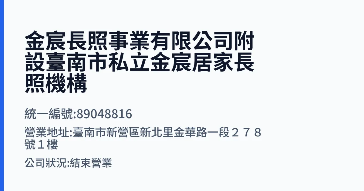 金宸長照事業有限公司附設臺南市私立金宸居家長照機構 - 統編 89048816(臺南市) 公司登記資料與營業項目詳細圖表