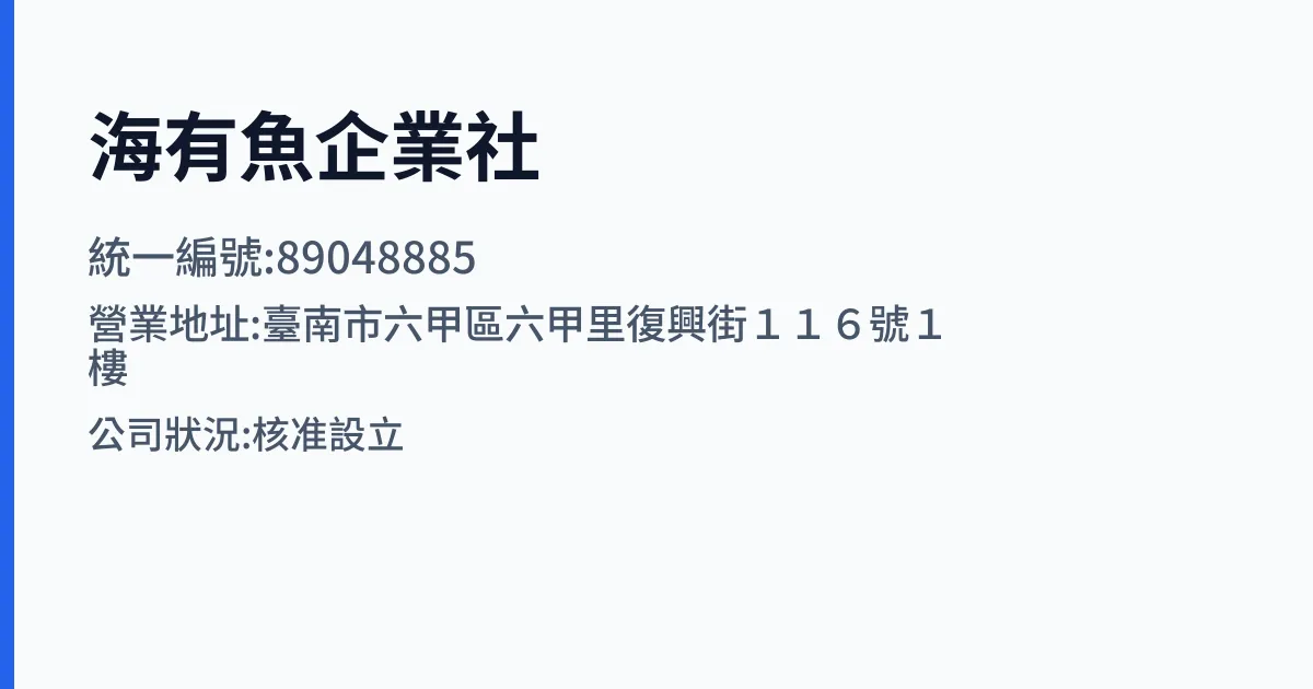 海有魚企業社 - 統編 89048885(臺南市) 公司登記資料與營業項目詳細圖表