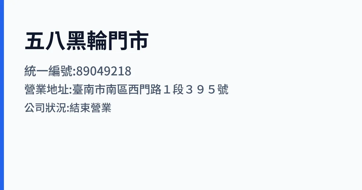 五八黑輪門市 - 統編 89049218(臺南市) 公司登記資料與營業項目詳細圖表