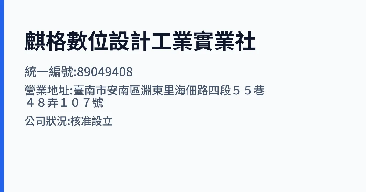 麒格數位設計工業實業社 - 統編 89049408(臺南市) 公司登記資料與營業項目詳細圖表