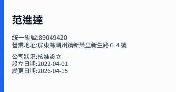 范進達的照片-統編 89049420(屏東縣) 公司登記資料與營業項目詳細圖表