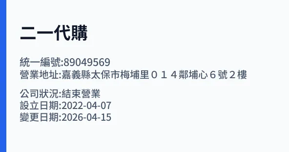 二一代購的照片-統編 89049569(嘉義縣) 公司登記資料與營業項目詳細圖表