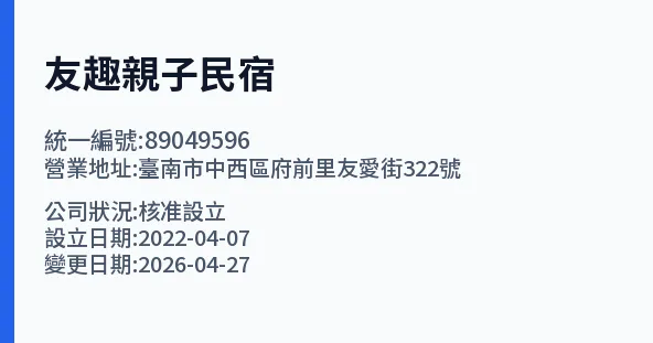 友趣親子民宿的照片-統編 89049596(臺南市) 公司登記資料與營業項目詳細圖表