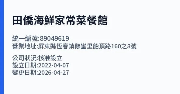 田僑海鮮家常菜餐館的照片-統編 89049619(屏東縣) 公司登記資料與營業項目詳細圖表