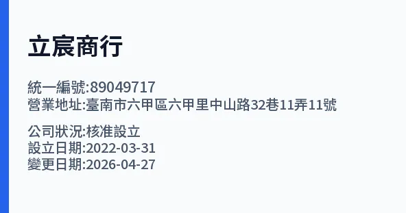 立宸商行的照片-統編 89049717(臺南市) 公司登記資料與營業項目詳細圖表