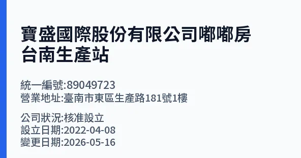 寶盛國際股份有限公司嘟嘟房台南生產站的照片-統編 89049723(臺南市) 公司登記資料與營業項目詳細圖表