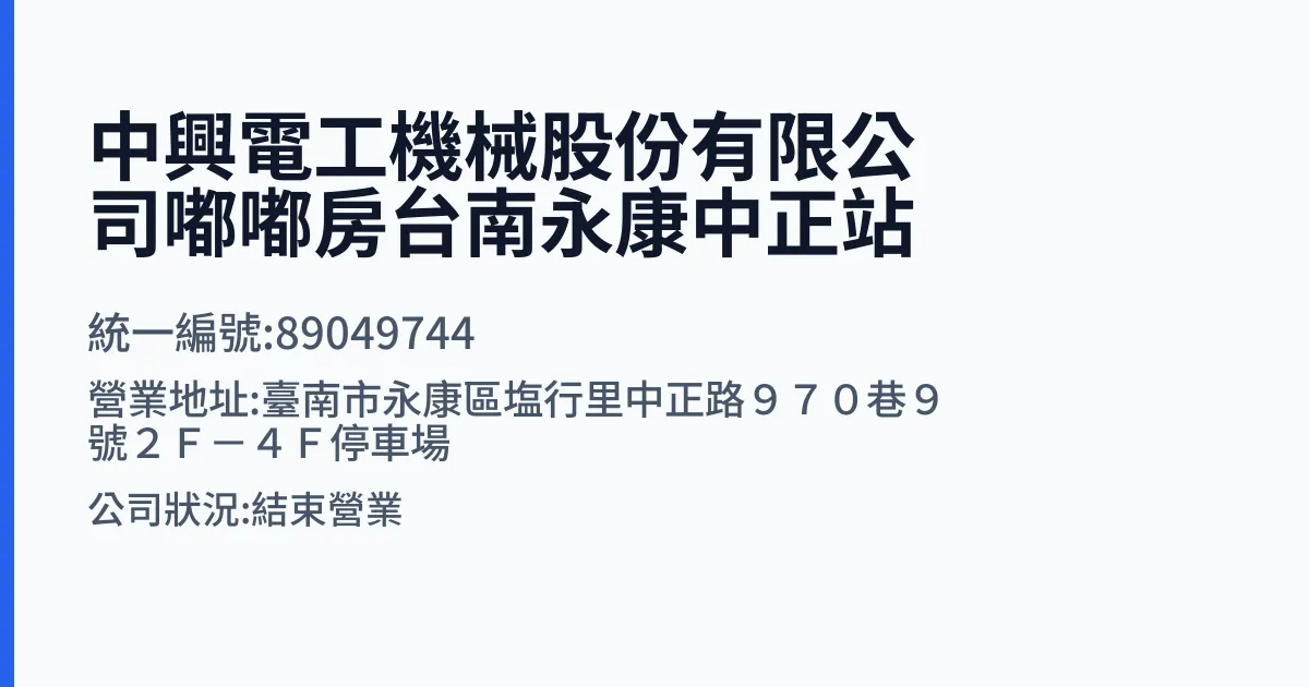 中興電工機械股份有限公司嘟嘟房台南永康中正站 - 統編 89049744(臺南市) 公司登記資料與營業項目詳細圖表
