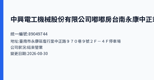 中興電工機械股份有限公司嘟嘟房台南永康中正站的照片-統編 89049744(臺南市) 公司登記資料與營業項目詳細圖表