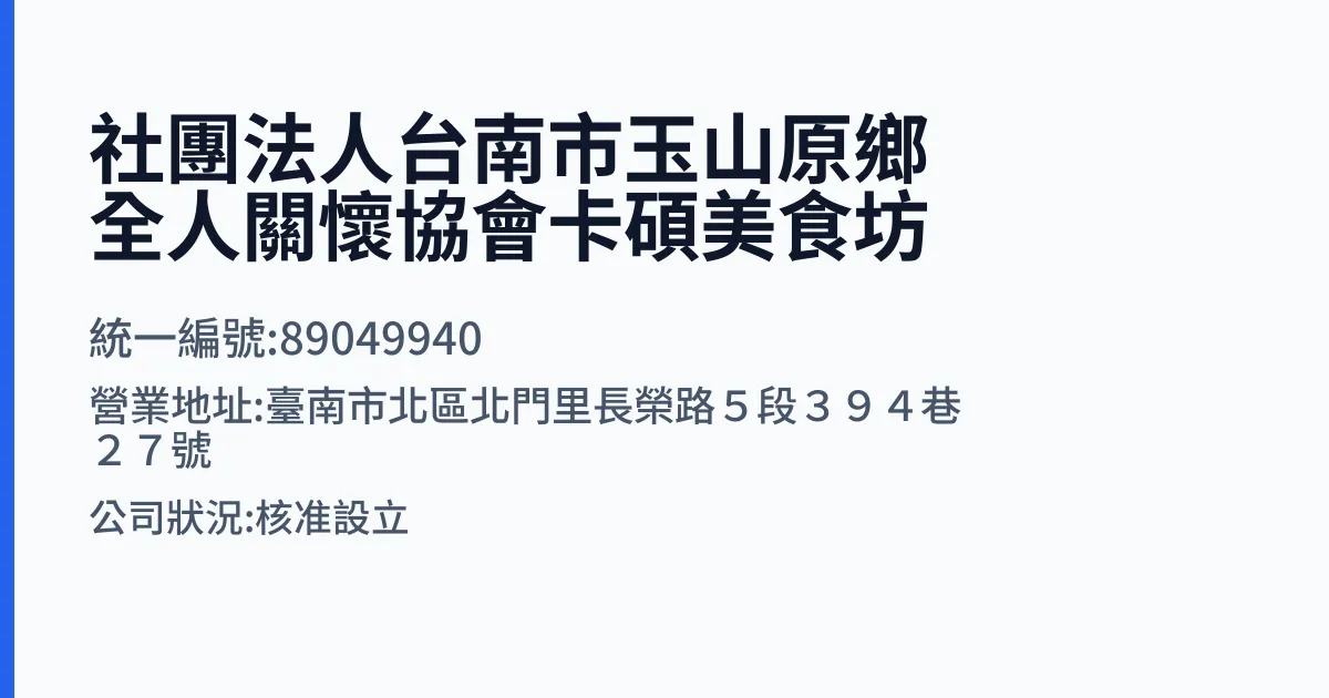 社團法人台南市玉山原鄉全人關懷協會卡碩美食坊 - 統編 89049940(臺南市) 公司登記資料與營業項目詳細圖表