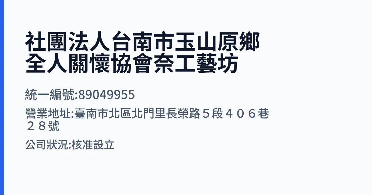 社團法人台南市玉山原鄉全人關懷協會奈工藝坊 - 統編 89049955(臺南市) 公司登記資料與營業項目詳細圖表