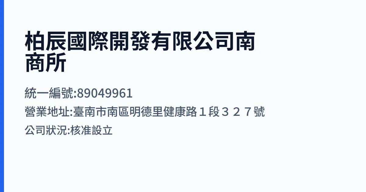 柏辰國際開發有限公司南商所 - 統編 89049961(臺南市) 公司登記資料與營業項目詳細圖表
