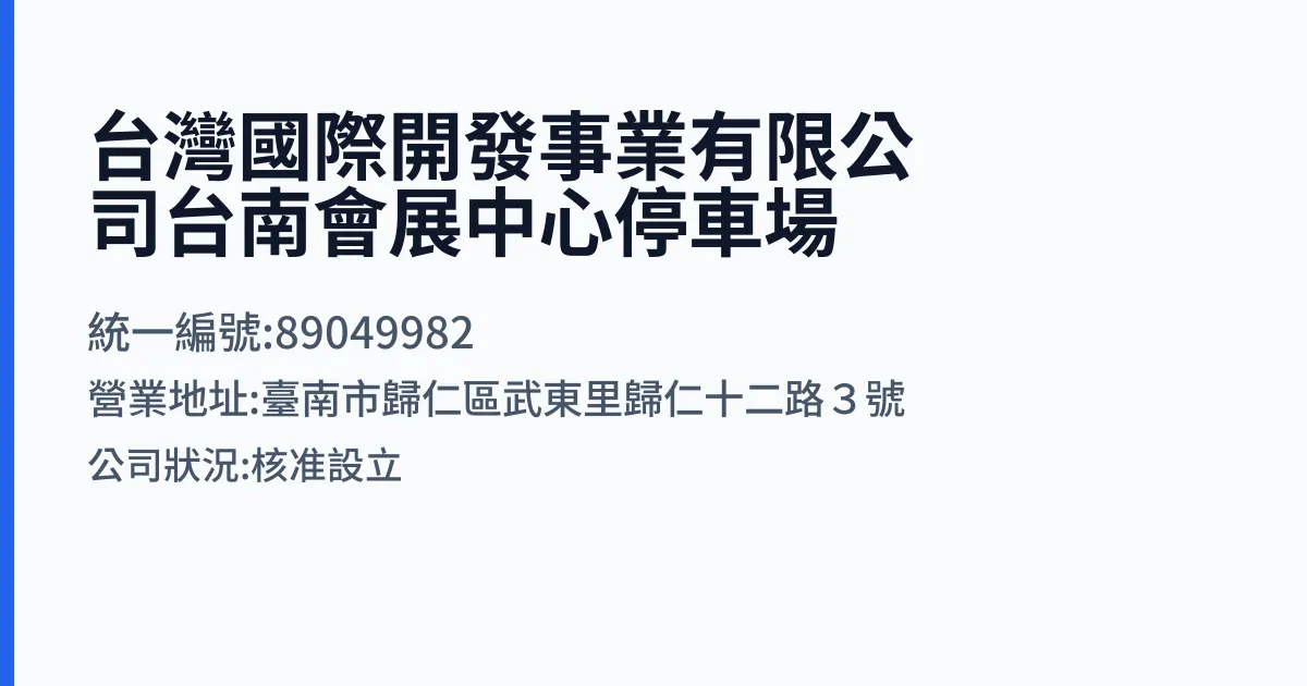 台灣國際開發事業有限公司台南會展中心停車場 - 統編 89049982(臺南市) 公司登記資料與營業項目詳細圖表