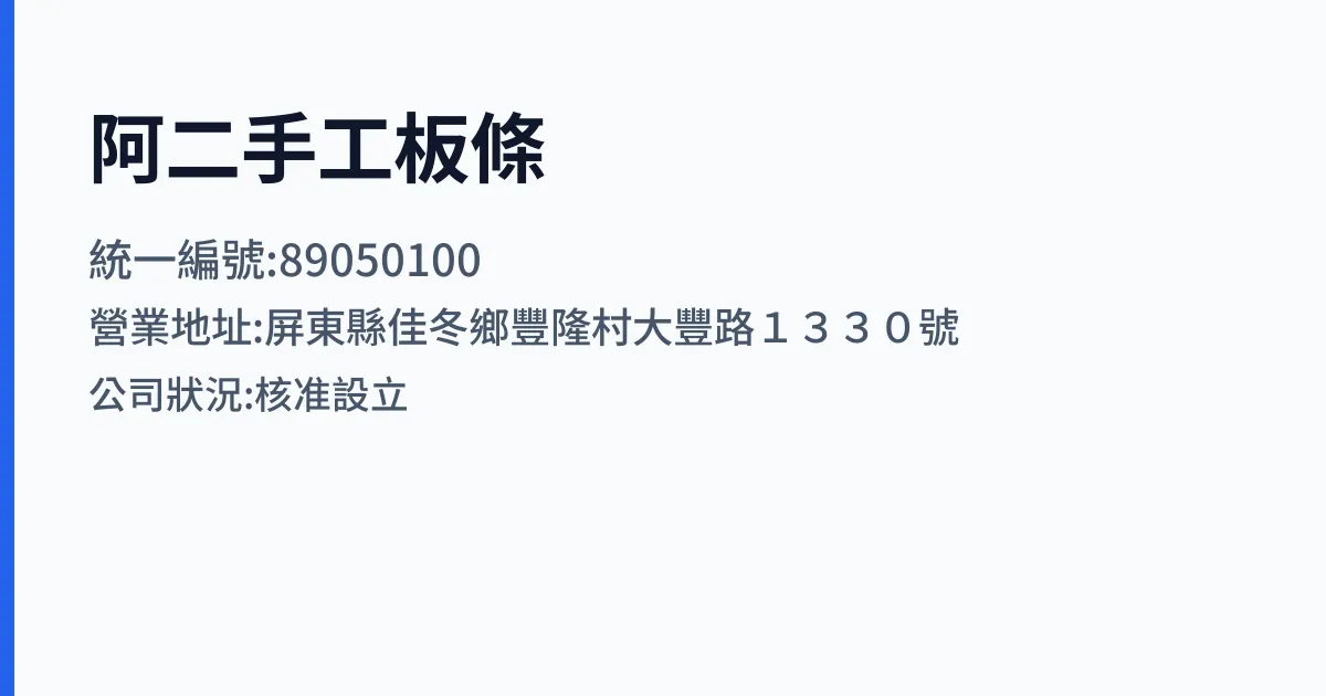 阿二手工板條 - 統編 89050100(屏東縣) 公司登記資料與營業項目詳細圖表