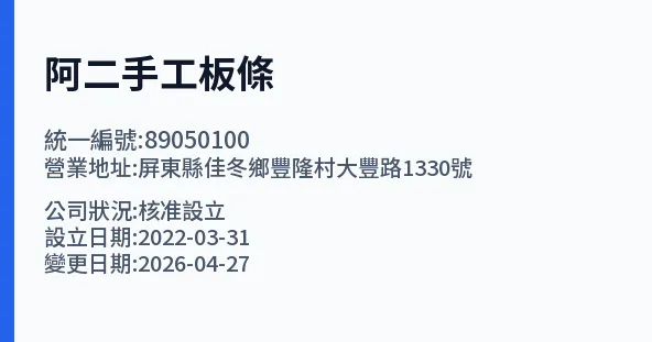 阿二手工板條的照片-統編 89050100(屏東縣) 公司登記資料與營業項目詳細圖表