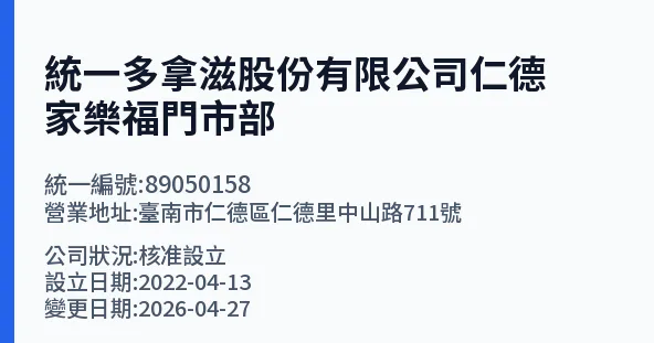 統一多拿滋股份有限公司仁德家樂福門市部的照片-統編 89050158(臺南市) 公司登記資料與營業項目詳細圖表