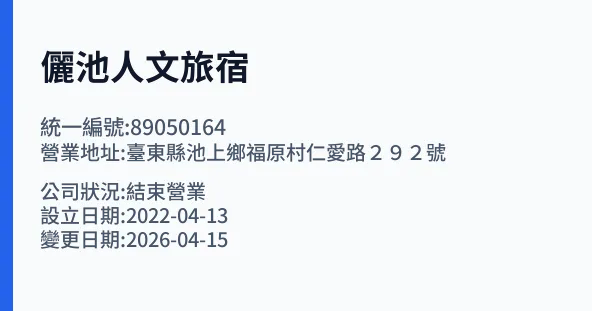 儷池人文旅宿的照片-統編 89050164(臺東縣) 公司登記資料與營業項目詳細圖表