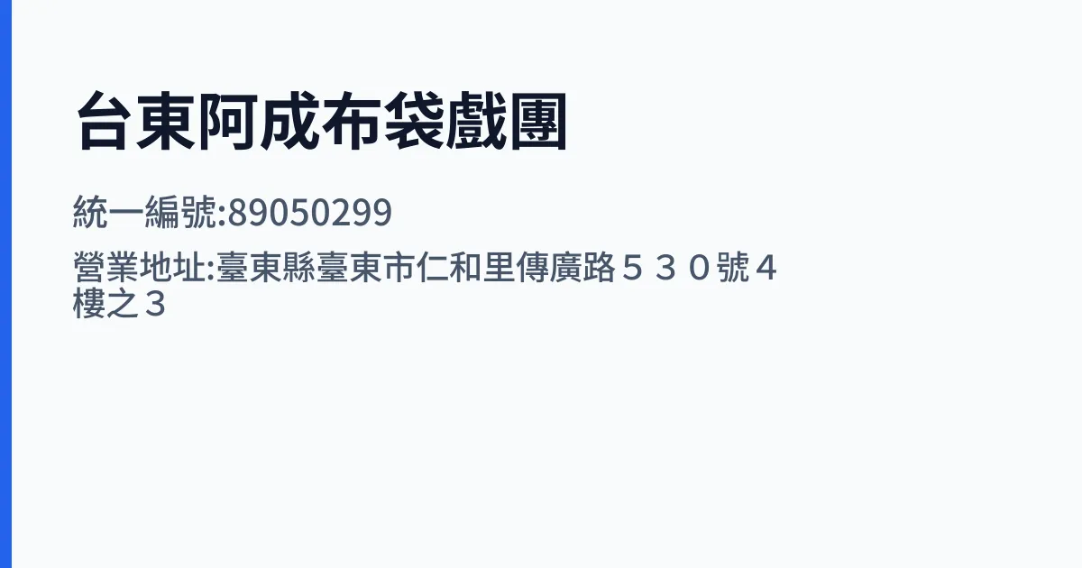 台東阿成布袋戲團 - 統編 89050299(臺東縣) 公司登記資料與營業項目詳細圖表