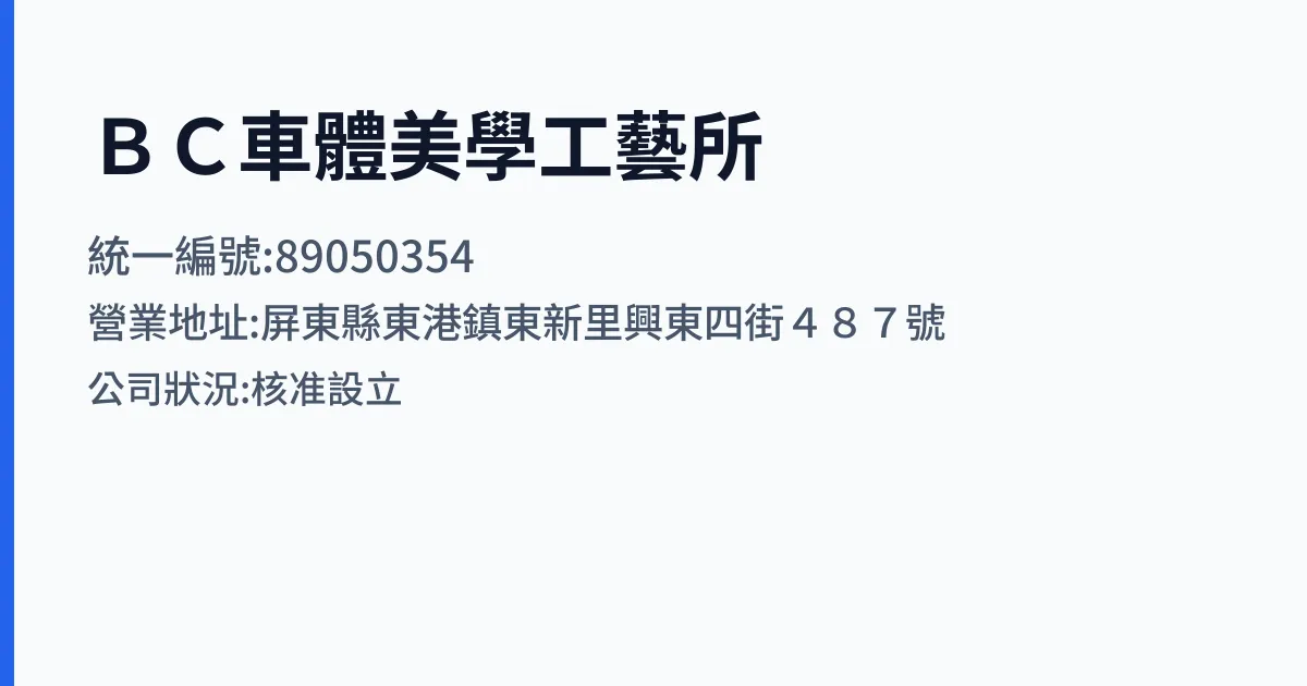 ＢＣ車體美學工藝所 - 統編 89050354(屏東縣) 公司登記資料與營業項目詳細圖表