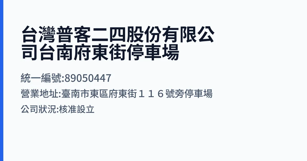 台灣普客二四股份有限公司台南府東街停車場 - 統編 89050447(臺南市) 公司登記資料與營業項目詳細圖表