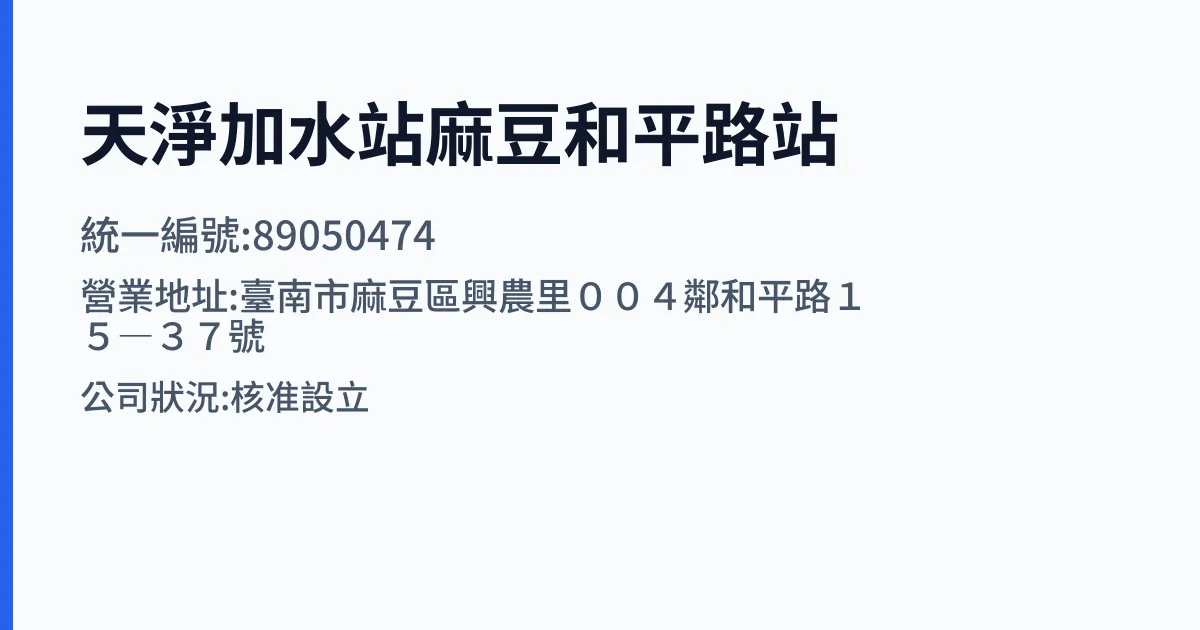 天淨加水站麻豆和平路站 - 統編 89050474(臺南市) 公司登記資料與營業項目詳細圖表