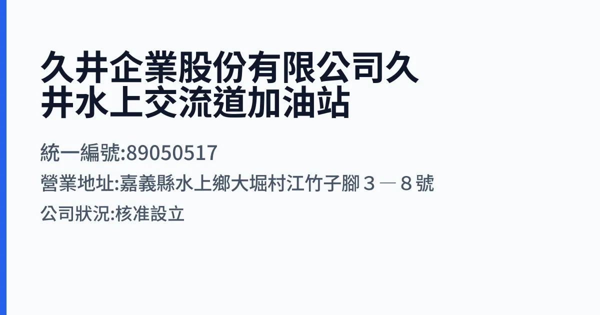 久井企業股份有限公司久井水上交流道加油站 - 統編 89050517(嘉義縣) 公司登記資料與營業項目詳細圖表