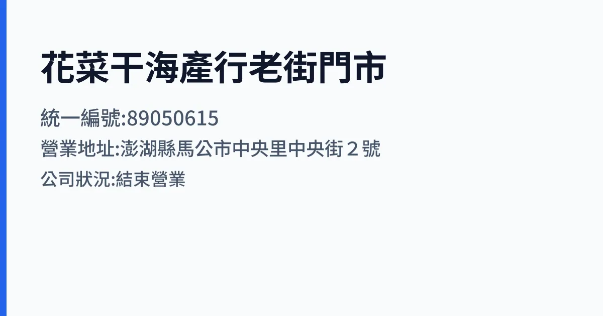 花菜干海產行老街門市 - 統編 89050615(澎湖縣) 公司登記資料與營業項目詳細圖表