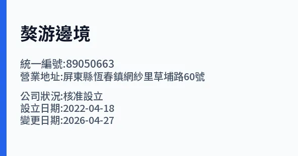 獒游邊境的照片-統編 89050663(屏東縣) 公司登記資料與營業項目詳細圖表