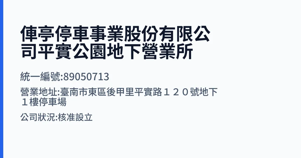 俥亭停車事業股份有限公司平實公園地下營業所 - 統編 89050713(臺南市) 公司登記資料與營業項目詳細圖表