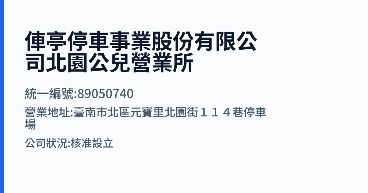 俥亭停車事業股份有限公司北園公兒營業所 - 統編 89050740(臺南市) 公司登記資料與營業項目詳細圖表