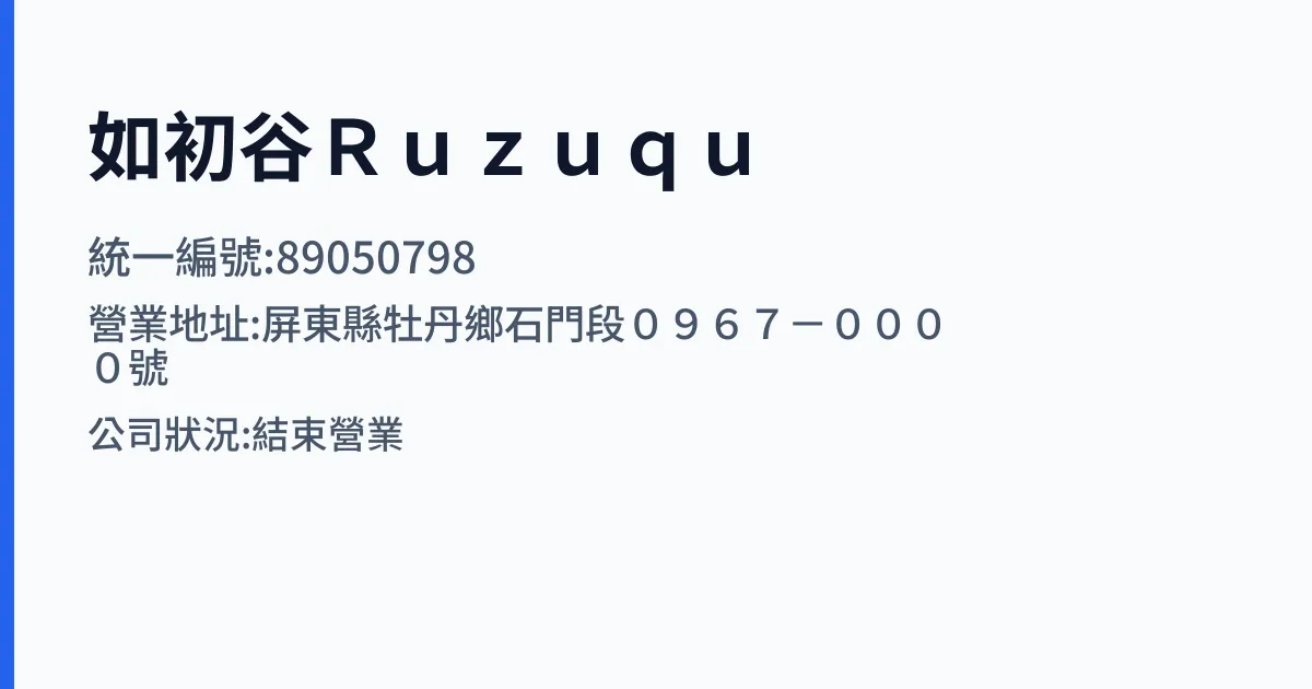 如初谷Ｒｕｚｕｑｕ - 統編 89050798（屏東縣） 公司登記資料與營業項目詳細圖表