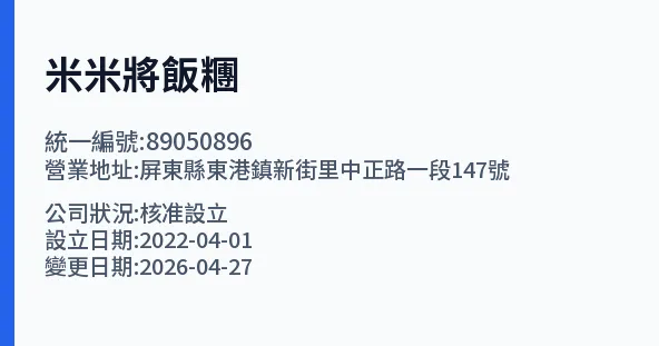 米米將飯糰的照片-統編 89050896(屏東縣) 公司登記資料與營業項目詳細圖表