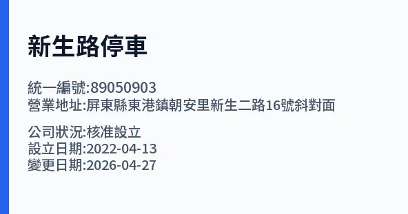 新生路停車的照片-統編 89050903(屏東縣) 公司登記資料與營業項目詳細圖表