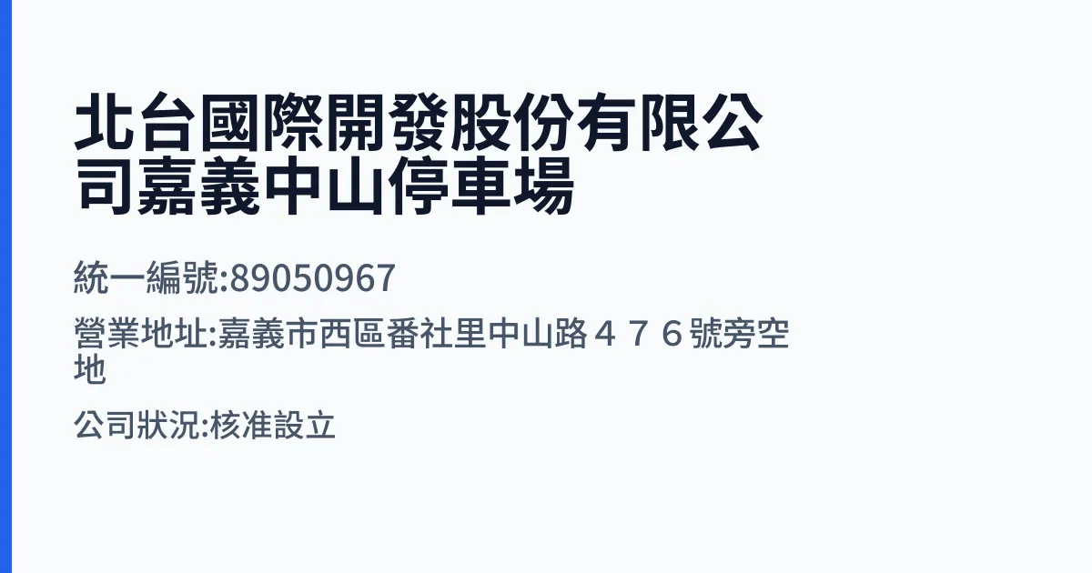 北台國際開發股份有限公司嘉義中山停車場 - 統編 89050967(嘉義市) 公司登記資料與營業項目詳細圖表