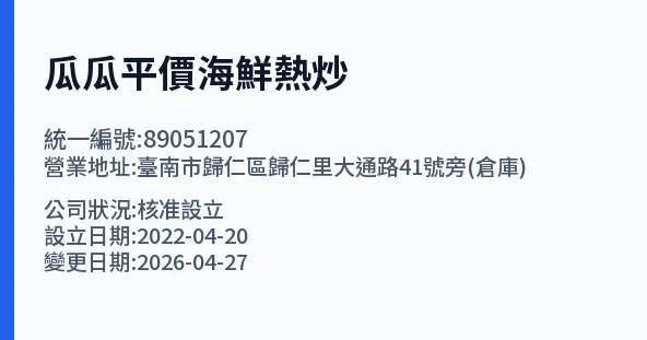 瓜瓜平價海鮮熱炒的照片-統編 89051207(臺南市) 公司登記資料與營業項目詳細圖表
