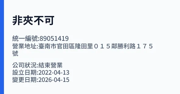 非夾不可的照片-統編 89051419(臺南市) 公司登記資料與營業項目詳細圖表